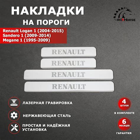Накладки на пороги Рено Логан 1 / Renault Logan 1 (2004-2015), Сандеро ...