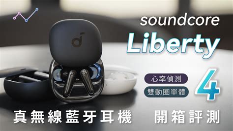 Soundcore Liberty 4 混合式主動降噪 真無線藍牙耳機 開箱評測：從 01 分的進步，到 1 分的全面升級