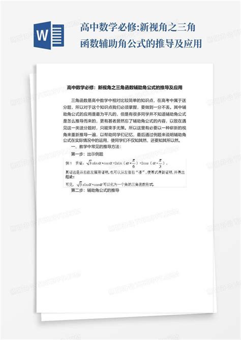 高中数学必修新视角之三角函数辅助角公式的推导及应用word模板下载编号lgzdmkak熊猫办公