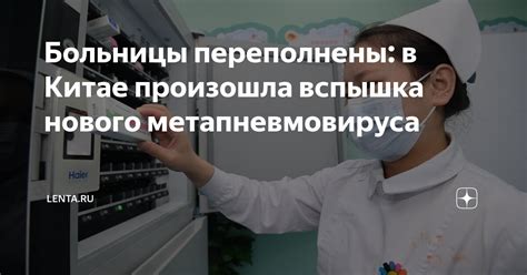 Больницы переполнены в Китае произошла вспышка нового метапневмовируса Дзен