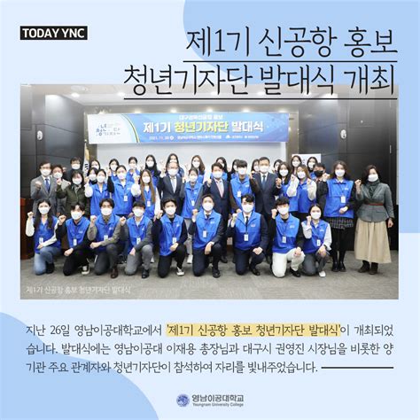 영남이공대학교 ★ Ync News ★ 제1기 신공항 홍보 청년기자단 여러분의 멋진 기자단 활동을