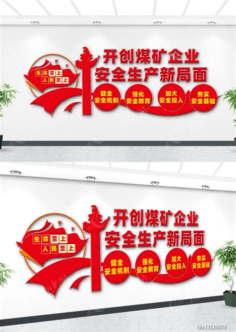 开创煤矿安全生产新局面文化墙图片下载红动中国