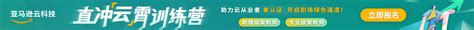 限定！直冲「云」霄训练营开营啦，亚马逊云科技认证免费考，课程免费学！亚马逊云科技直冲云霄训练营 Csdn博客