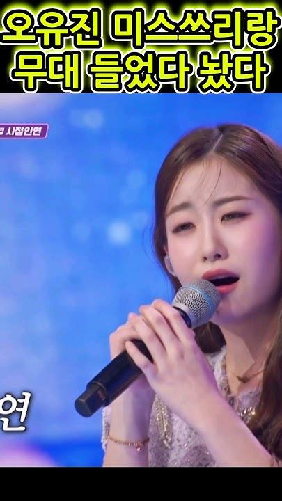 오유진 🌹 단독 미스쓰리랑 오유진이 다 살리네 ~🌹 Youtube