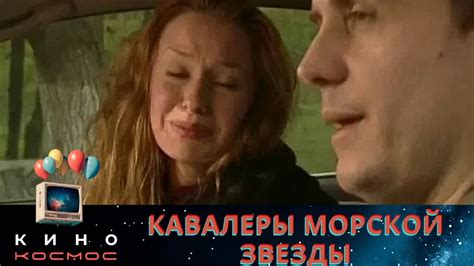 КРУТЕЙШИЙ НОСТАЛЬГИЧЕСКИЙ ДЕТЕКТИВ ИСКРЕННИЕ ЧУВСТВА НА ЭКРАНЕ КАВАЛЕРЫ МОРСКОЙ ЗВЕЗДЫ Youtube