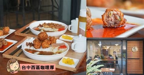 台中西區創意咖哩『咖哩厚 台灣茶咖哩』，以茶代水將台灣茶香融入咖哩中，清爽滋味咖哩，多次回訪口袋名單。 Lizchiang栗子醬