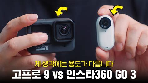 인스타360 Go 3 Vs 고프로 9 비교 액션캠을 고를 때 1인칭 Pov가 중요한 이유 Insta360 Go 3 Youtube