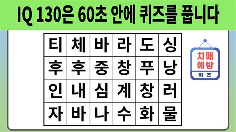 Iq 130은 60초 안에 퀴즈를 풉니다 【숨은단어찾기 치매예방퀴즈 치매예방활동 숨은단어퀴즈 단어퀴즈】 Youtube
