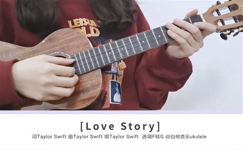 〈love Story〉taylor Swift 尤克里里指弹教学 白熊音乐ukulele乌克丽丽哔哩哔哩bilibili