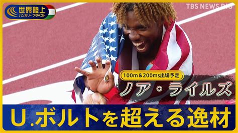 「かめはめ波」が勝利ポーズ！ドラゴンボールを愛するnライルズウサイン・ボルト超えなるか？100m・200mで2冠狙う【世界陸上 ブダペスト