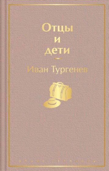 Книга: "Отцы и дети" - Иван Тургенев. Купить книгу, читать рецензии ...