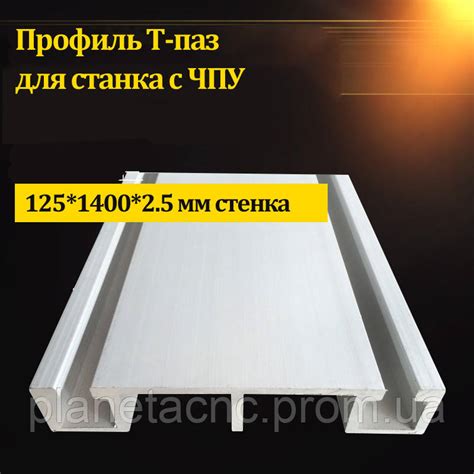 Алюминиевый профиль Т-паз для ЧПУ 125*23*1400*2,5 мм