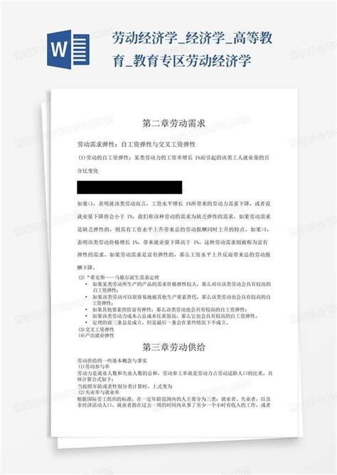 劳动经济学 经济学 高等教育 教育专区 劳动经济学word模板下载 编号laageazz 熊猫办公