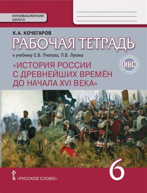 ГДЗ История 6 класс Кочегаров - Рабочая тетрадь