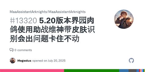 520版本界园肉鸽使用助战维神带皮肤识别会出问题卡住不动 · Issue 13320 · Maaassistantarknightsmaaassistantarknights · Github