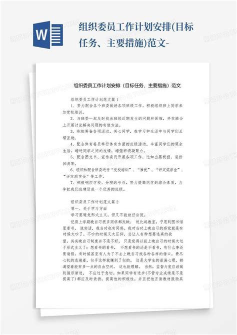 组织委员工作计划安排目标任务、主要措施范文 Word模板下载编号qawndvbe熊猫办公