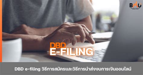 Dbd E Filing วิธีการสมัครและวิธีการนำส่งงบการเงินออนไลน์ Bmu