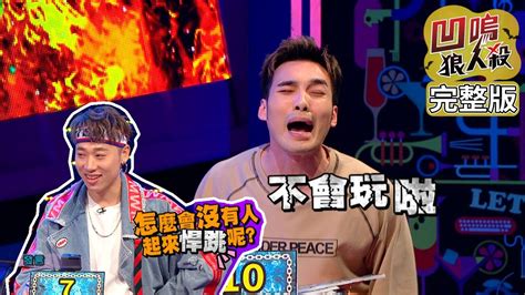 【娛樂百分百】20200721《凹嗚狼人殺》黃偉晉、邱鋒澤│陳零九、王樂妍、詹子晴、紀卜心、賴晏駒、焦凡凡、冠宇、黃圓元 Youtube