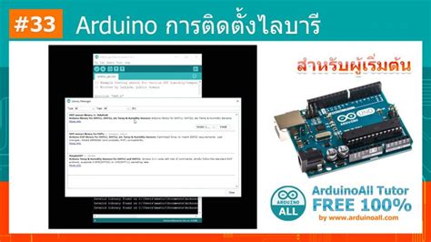 33 สอน Arduino Tutorial Arduino การติดตั้งไลบารี สอน Arduino Tutor