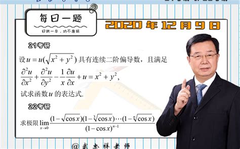 武忠祥高等数学 l 每日一题第39题视频解析 21考研最后冲刺超越135分 哔哩哔哩 bilibili