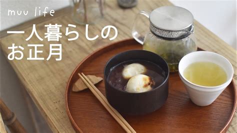 【vlog】一人暮らしのお正月🎍今年やりたいことを考える ️ Youtube