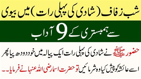 Shadi Ki Pehli Raat Biwi Se Humbistari K 9 Adab Islamic Video