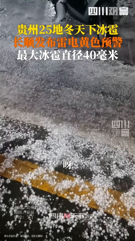 贵州25地罕见现冬日冰雹 最大冰雹直径为长顺40毫米 度小视