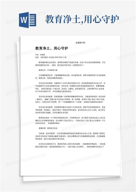 教育净土 用心守护Word模板下载 编号lkrdamkz 熊猫办公