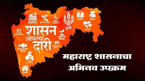 Shasan Aaply Dari शासन आपल्या दारी शासनाचा अभिनव उपक्रम