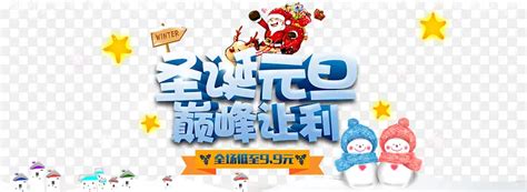 圣诞节元旦双旦全屏海报免费下载png图片素材下载图片编号ynvbroda 免抠素材网