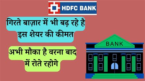 Hdfc Bank Share Price गिरते बाज़ार में भी बढ़ रहे है इस शेयर की कीमत