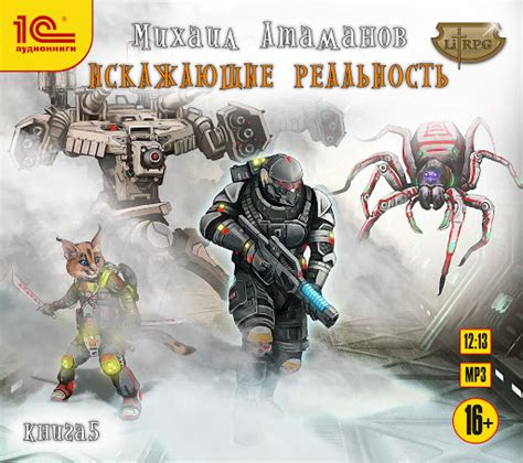 Искажающие реальность. Книга 5 by Михаил Атаманов - Audiobooks on ...