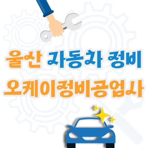 울산자동차정비 오케이정비공급사 울산북구판금 도장 수리 하는곳이네요 네이버 블로그
