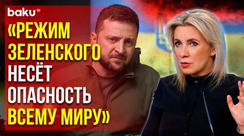 Представитель МИД России Мария Захарова прокомментировала события