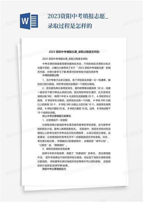 2023资阳中考填报志愿录取过程是怎样的word模板下载编号lwgwxxmm熊猫办公
