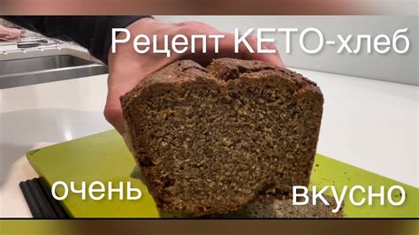 КЕТО-хлеб.Рецепт очень вкусного хлеба БЕЗ МУКИ. - YouTube
