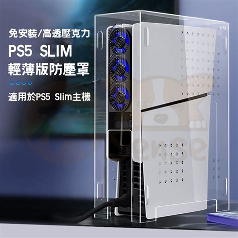 有sense 現貨 良值 Ps5 Slim 壓克力 防塵罩 適用 光碟版 數位版 薄機 主機防塵罩 透明防塵 蝦皮購物