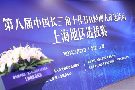 【评选】优秀！“上海市十佳hr经理人”新鲜出炉啦！