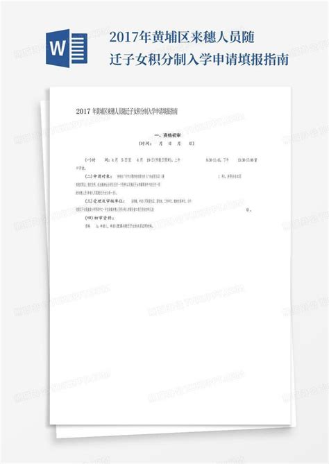 2017年黄埔区来穗人员随迁子女积分制入学申请填报指南word模板下载编号qpakggzb熊猫办公