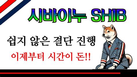 시바이누 코인 쉽지 않은 결단 진행 이제부터 시간은 우리편이고 시간이 지날수록 수익은 늘어날겁니다