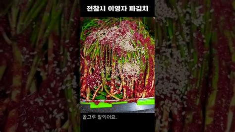 전참시 이영자 파김치 만들어보기 파김치 이영자 레시피 Youtube