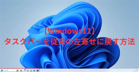 Windows11タスクバーを従来の左揃え 左寄せ に戻す方法 とあるオタクの徒然日記