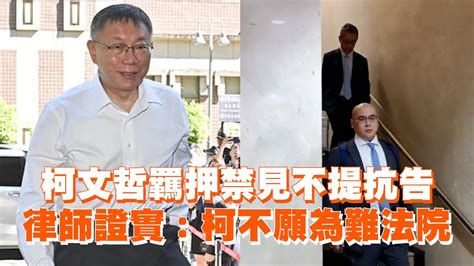 柯文哲羈押禁見不提抗告 律師證實：柯不願為難法院 Youtube