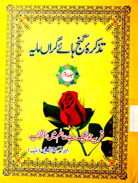 انجینیر محمد سمیع الدین کی کتاب تذکرۂ گنج ہائے گراں مایہ 002 قریہ جو ایک ہے عالم میں انتخاب ریختہ