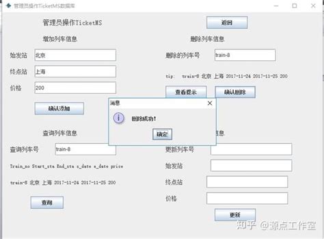 Java实现铁路售票系统 知乎