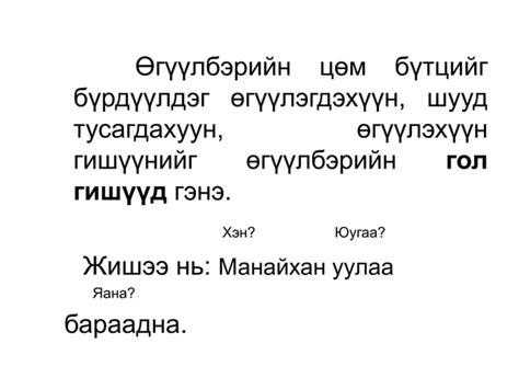 өгүүлбэрийн гол гишүүд Pptx