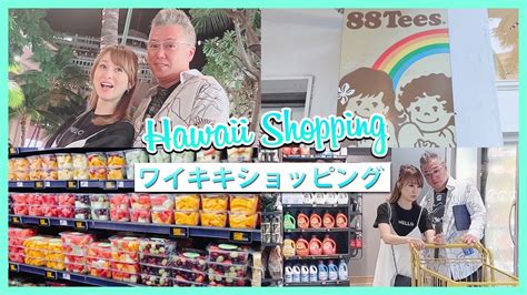 【ハワイ】話題のお店、定番スポットでショッピング！ Youtube