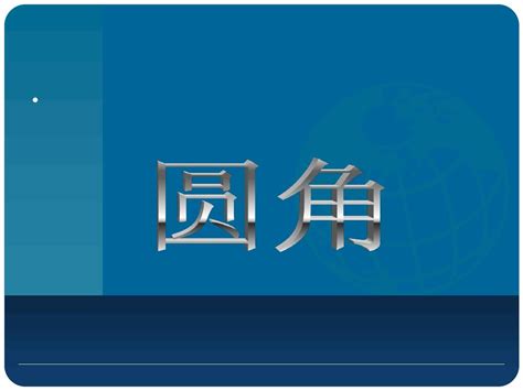 如何做圆角word文档在线阅读与下载无忧文档