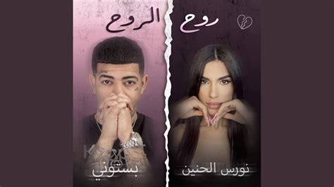 روح الروح Youtube Music
