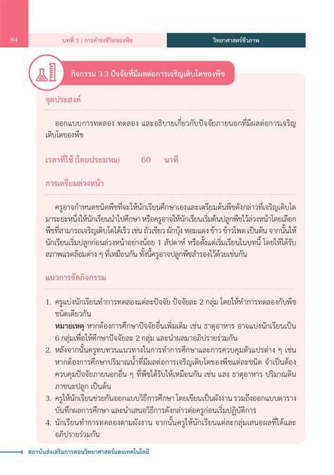 คู่มือ หนังสือเรียนสสวท วิทยาศาสตร์ชีวภาพ 1 แชร์งานครู Teachers